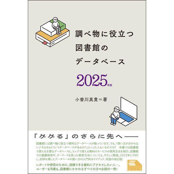 【発売日：2025年07月28日】小曽川真貴/著/調べ物に役立つ図書館のデータベース 2025年版 (ライブラリーぶっくす)、メディア：BOOK、発売日：2025/07、重量：470g、商品コード：NEOBK-3117824、JANコード/...
