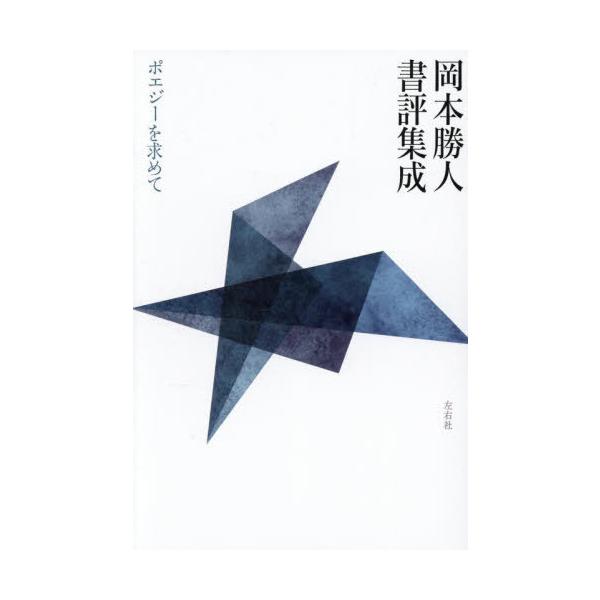 【発売日：2025年07月28日】岡本勝人/著/岡本勝人書評集成、メディア：BOOK、発売日：2025/07、重量：450g、商品コード：NEOBK-3117827、JANコード/ISBNコード：9784865284812