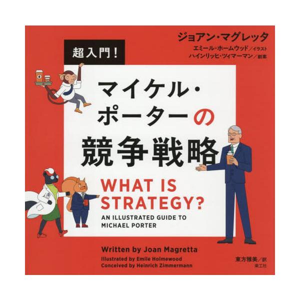 【発売日：2025年08月28日】ジョアン・マグレッタ/著 エミール・ホームウッド/イラスト ハインリッヒ・ツィマーマン/創案 東方雅美/訳/超入門!マイケル・ポーターの競争戦略 / 原タイトル:WHAT IS STRATEGY?、メディア...