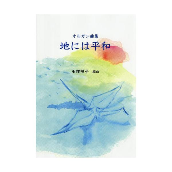 【発売日：2025年07月28日】玉理照子/オルガン曲集 地には平和、メディア：BOOK、発売日：2025/07、重量：690g、商品コード：NEOBK-3117844、JANコード/ISBNコード：9784818455689