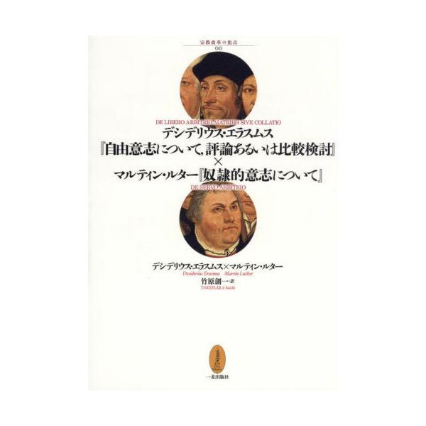 【発売日：2025年07月28日】デシデリウス・エラスムス/〔著〕 マルティン・ルター/〔著〕 竹原創一/訳/『自由意志について、評論あるいは比較検討 (宗教改革の焦点)、メディア：BOOK、発売日：2025/07、重量：470g、商品コー...