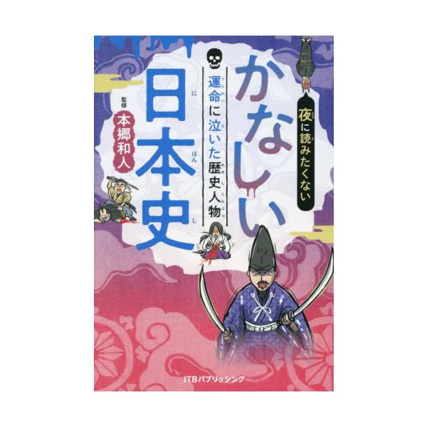 【発売日：2025年07月26日】本郷和人/監修/夜に読みたくないかなしい日本史 運命に泣いた歴史人物、メディア：BOOK、発売日：2025/07、重量：340g、商品コード：NEOBK-3117861、JANコード/ISBNコード：978...