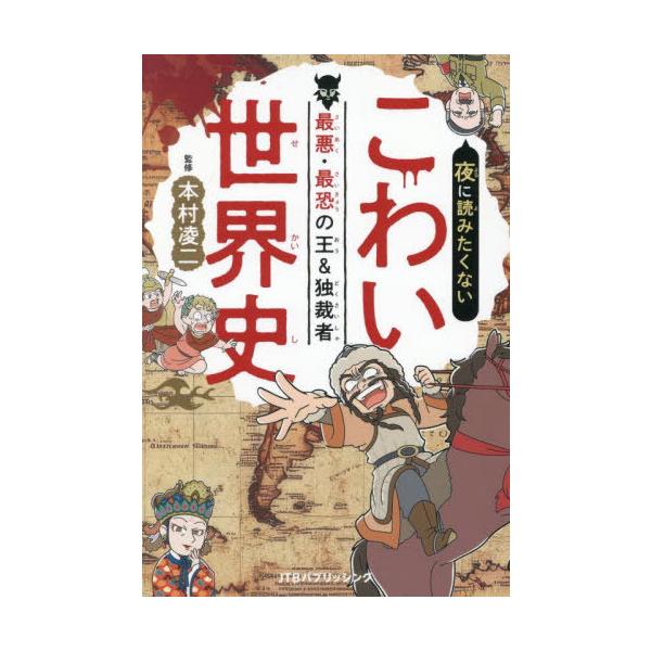 【発売日：2025年07月26日】本村凌二/監修/夜に読みたくないこわい世界史 最悪・最恐の王&amp;独裁者、メディア：BOOK、発売日：2025/07、重量：340g、商品コード：NEOBK-3117862、JANコード/ISBNコード...