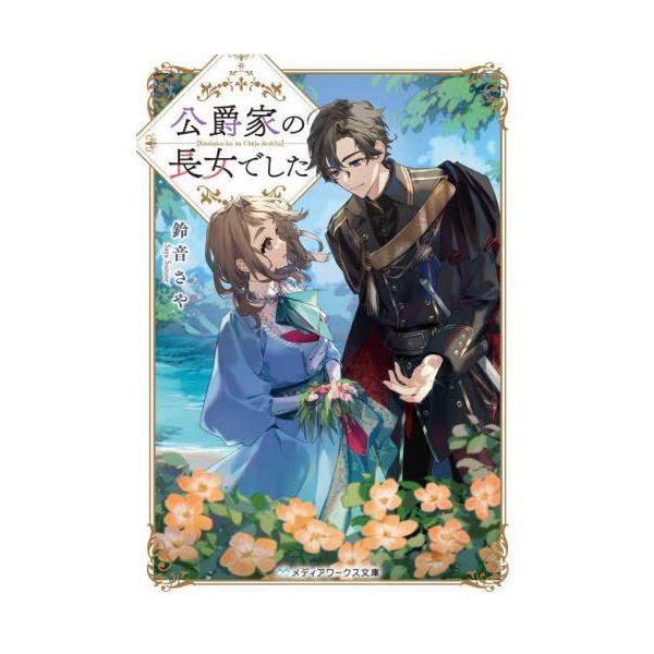 【発売日：2025年07月25日】鈴音さや/〔著〕/公爵家の長女でした (メディアワークス文庫)、メディア：BOOK、発売日：2025/07、重量：250g、商品コード：NEOBK-3117864、JANコード/ISBNコード：978404...