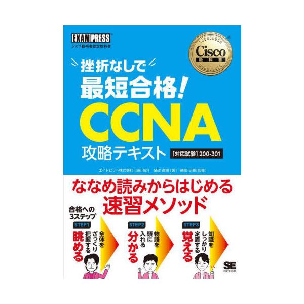 【発売日：2025年07月25日】山田航介/著 金政直緒/著 磯部正憲/監修/挫折なしで最短合格!CCNA攻略テキスト〈対応試験〉200-301 シスコ技術者認定教科書 (Cisco教科書)、メディア：BOOK、発売日：2025/07、重量...