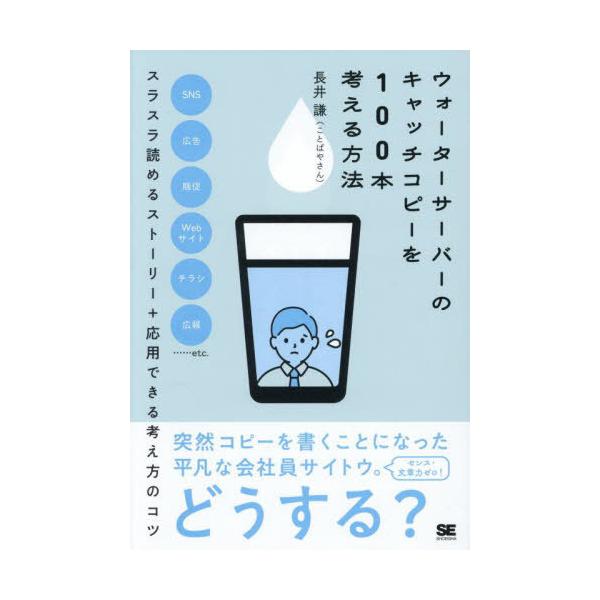 【発売日：2025年07月25日】長井謙/著/ウォーターサーバーのキャッチコピーを100本考える方法、メディア：BOOK、発売日：2025/07、重量：340g、商品コード：NEOBK-3117896、JANコード/ISBNコード：9784...