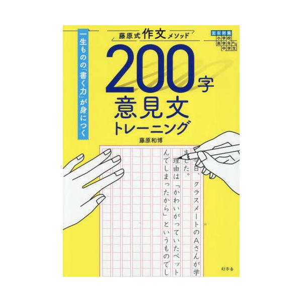 【発売日：2025年07月24日】藤原和博/著/藤原式作文メソッド200字意見文トレーニング、メディア：BOOK、発売日：2025/07、重量：340g、商品コード：NEOBK-3117906、JANコード/ISBNコード：97843447...