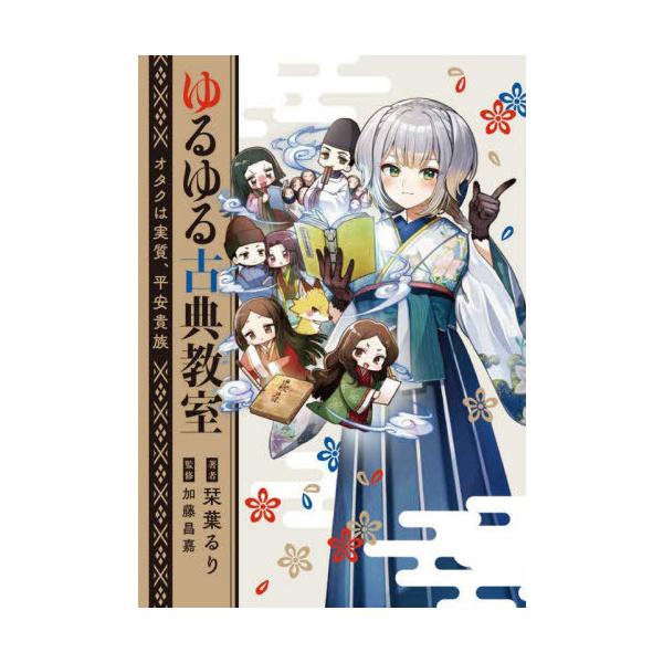 【発売日：2025年07月25日】栞葉るり/著 加藤昌嘉/監修/ゆるゆる古典教室 オタクは実質、平安貴族、メディア：BOOK、発売日：2025/07、重量：295g、商品コード：NEOBK-3117914、JANコード/ISBNコード：97...
