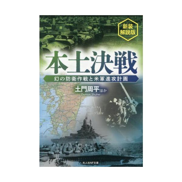 【発売日：2025年07月25日】土門周平/ほか著/本土決戦 幻の防衛作戦と米軍進攻計画 (光人社NF文庫)、メディア：BOOK、発売日：2025/07、重量：250g、商品コード：NEOBK-3117923、JANコード/ISBNコード：...
