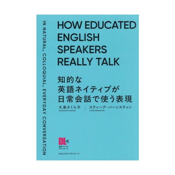 【発売日：2025年07月25日】大島さくら子/著 スティーブ・バーンスティン/著/知的な英語ネイティブが日常会話で使う表現 堅苦しくない、でも幼稚でない言い方、メディア：BOOK、発売日：2025/07、重量：321g、商品コード：NEO...