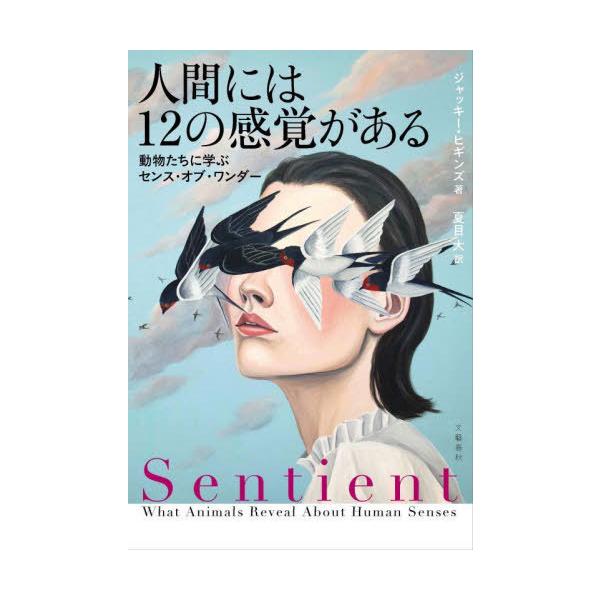 【発売日：2025年07月24日】ジャッキー・ヒギンズ/著 夏目大/訳/人間には12の感覚がある 動物たちに学ぶセンス・オブ・ワンダー / 原タイトル:Sentient、メディア：BOOK、発売日：2025/07、重量：500g、商品コード...