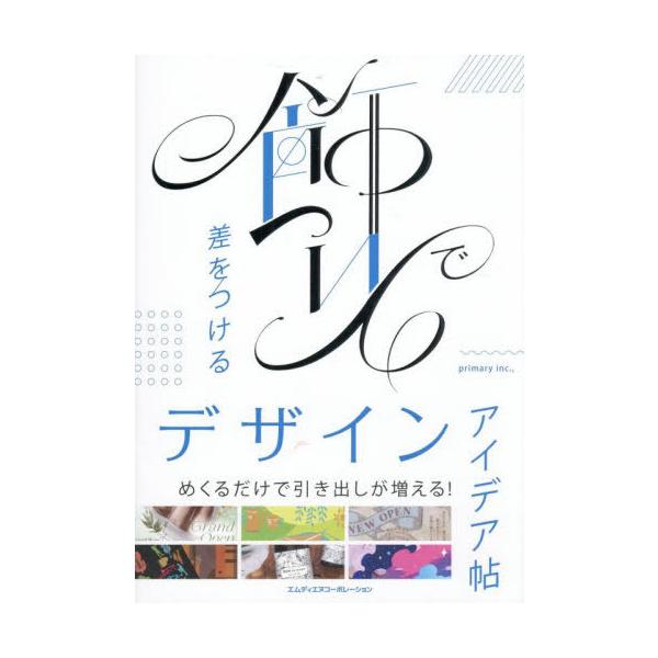 【発売日：2025年07月25日】primaryinc. /著/飾りで差をつけるデザインアイデア帖、メディア：BOOK、発売日：2025/07、重量：540g、商品コード：NEOBK-3117947、JANコード/ISBNコード：97842...