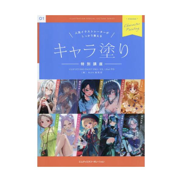 【発売日：2025年07月25日】MdN編集部/編/人気イラストレーターがしっかり教えるキャラ塗り特別講座 (ILLUSTRATION SPECIAL LECTURE SERIES 01)、メディア：BOOK、発売日：2025/07、重量：...