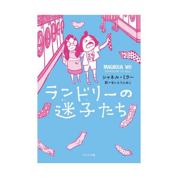 【発売日：2025年07月25日】シャネル・ミラー/作・絵 ないとうふみこ/訳/ランドリーの迷子たち / 原タイトル:MAGNOLIA WU UNFOLDS IT ALL (ほるぷ読み物シリーズ)、メディア：BOOK、発売日：2025/07...