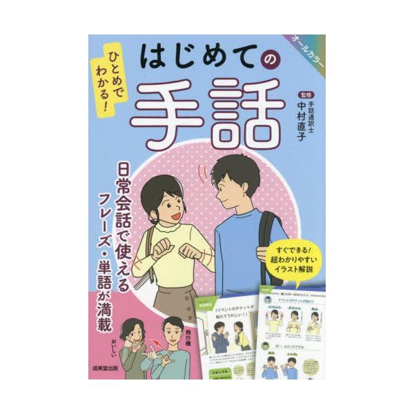 【発売日：2025年07月26日】中村直子/監修/ひとめでわかる!はじめての手話 オールカラー、メディア：BOOK、発売日：2025/07、重量：500g、商品コード：NEOBK-3117961、JANコード/ISBNコード：9784415...