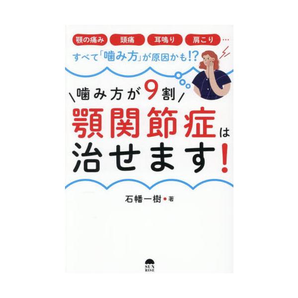 【発売日：2025年07月26日】石幡一樹/著/噛み方が9割顎関節症は治せます! 顎の痛み 頭痛 耳鳴り 肩こり...すべて「噛み方」が原因かも!?、メディア：BOOK、発売日：2025/07、重量：340g、商品コード：NEOBK-311...