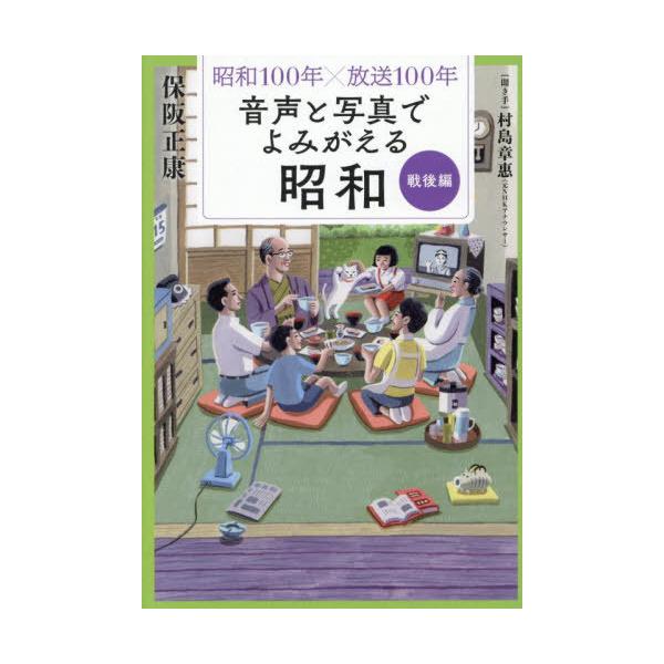 【発売日：2025年07月25日】保阪正康/著 村島章惠/聞き手/音声と写真でよみがえる昭和 昭和100年×放送100年 戦後編、メディア：BOOK、発売日：2025/07、重量：340g、商品コード：NEOBK-3117974、JANコー...
