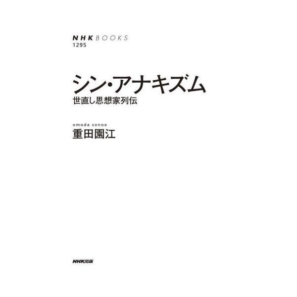 【発売日：2025年07月25日】重田園江/著/シン・アナキズム 世直し思想家列伝 (NHKブックス)、メディア：BOOK、発売日：2025/07、重量：404g、商品コード：NEOBK-3117975、JANコード/ISBNコード：978...