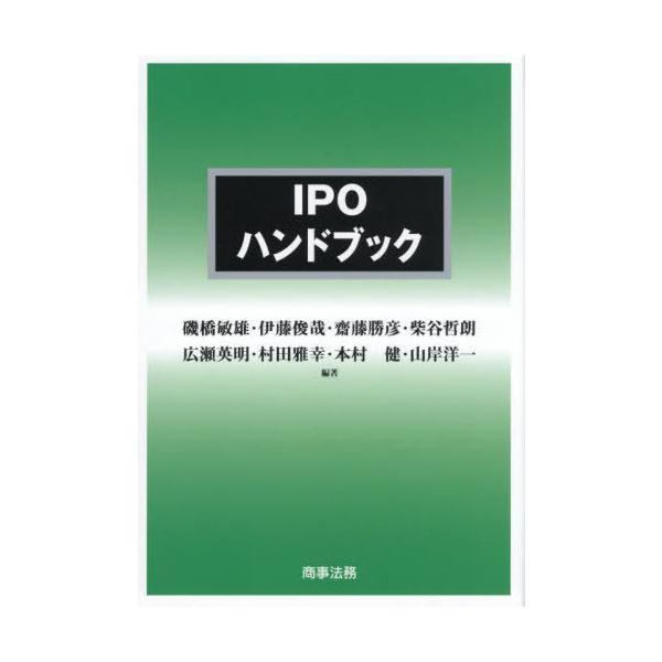 【発売日：2025年07月28日】磯橋敏雄/〔ほか〕編著/IPOハンドブック、メディア：BOOK、発売日：2025/07、重量：500g、商品コード：NEOBK-3117976、JANコード/ISBNコード：9784785731717