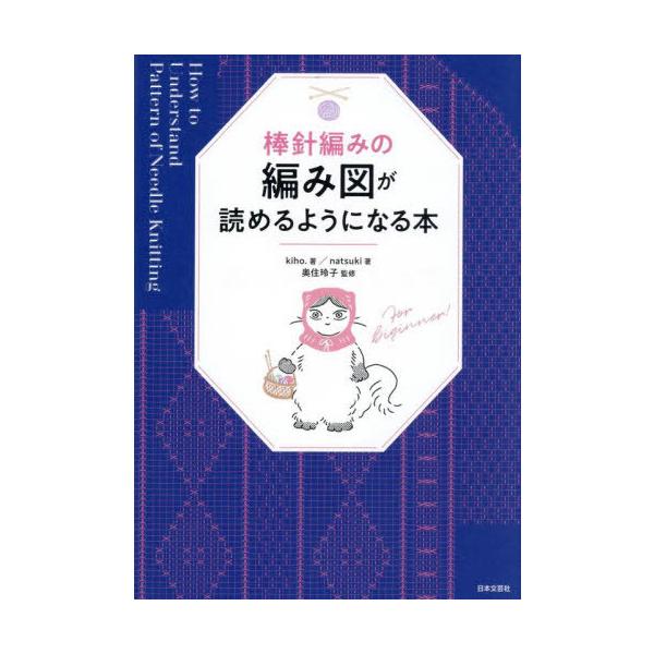 【発売日：2025年07月26日】kiho./著 natsuki/著 奥住玲子/監修/棒針編みの編み図が読めるようになる本 for beginner!、メディア：BOOK、発売日：2025/07、重量：250g、商品コード：NEOBK-31...