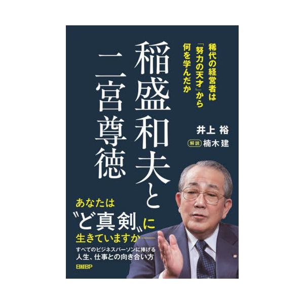 【発売日：2025年07月25日】井上裕/著/稲盛和夫と二宮尊徳 稀代の経営者は「努力の天才」から何を学んだか、メディア：BOOK、発売日：2025/07、重量：340g、商品コード：NEOBK-3117990、JANコード/ISBNコード...