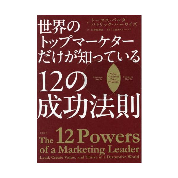 【発売日：2025年07月25日】トーマス・バルタ/著 パトリック・バーワイズ/著 田中恵理香/訳 日経クロストレンド/監修/世界のトップマーケターだけが知っている「12の成功法則」 / 原タイトル:The 12 Powers of a M...