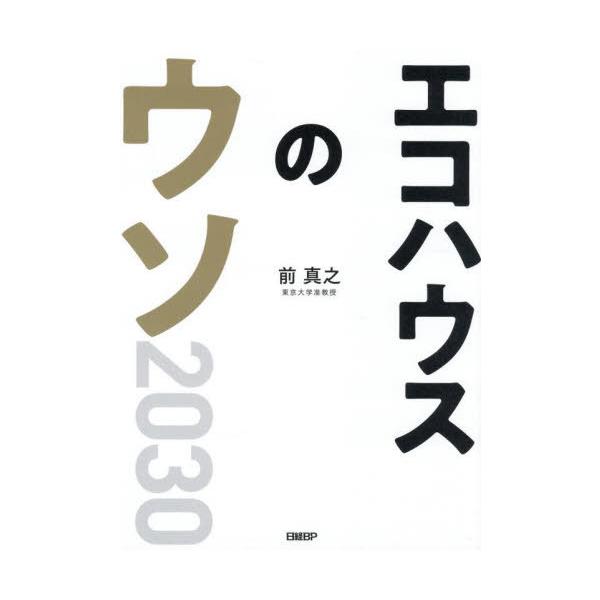 【発売日：2025年07月25日】前真之/著/エコハウスのウソ2030 23の疑問へのファイナルアンサー、メディア：BOOK、発売日：2025/07、重量：340g、商品コード：NEOBK-3117996、JANコード/ISBNコード：97...
