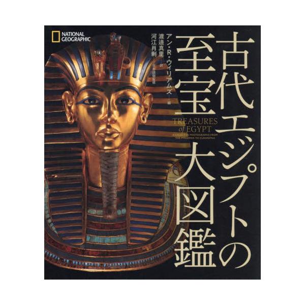 【発売日：2025年07月25日】アン・R.ウィリアムズ/編 渡邊真里/訳 河江肖剰/日本語版監修/古代エジプトの至宝大図鑑 / 原タイトル:Treasures of Egypt (NATIONAL)、メディア：BOOK、発売日：2025/...