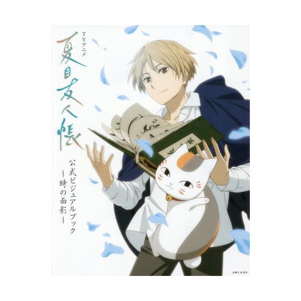 【発売日：2025年12月05日】主婦と生活社/TVアニメ『夏目友人帳』公式ビジュアルブック〜時の面影〜、メディア：BOOK、発売日：2025/12、重量：650g、商品コード：NEOBK-3118001、JANコード/ISBNコード：97...