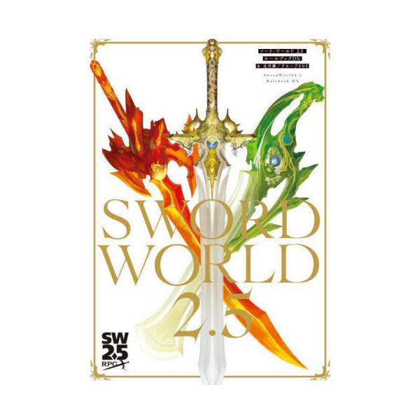 【発売日：2025年08月20日】北沢慶/著 グループSNE/著/ソード・ワールド2.5 ルールブックDX (SW 2.5 RPG)、メディア：BOOK、発売日：2025/08、重量：690g、商品コード：NEOBK-3118007、JAN...