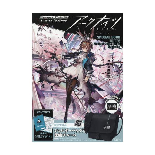 【発売日：2025年08月22日】HypergryphYostar/アークナイツ SPECIAL BOOK メディカル デパートメント ガイダンス、メディア：BOOK、発売日：2025/08、重量：500g、商品コード：NEOBK-3118...
