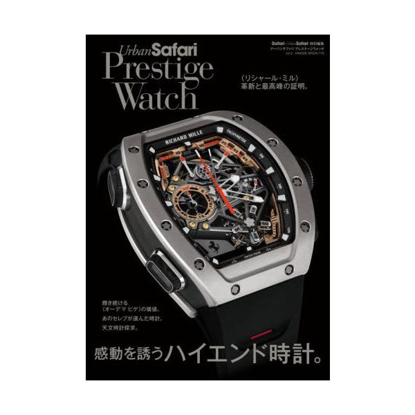 【発売日：2025年07月28日】日之出出版/Safari+Urban Safari特別編集 Urban Safari Prestige Watch vol.2 (HINODE)、メディア：BOOK、発売日：2025/07、重量：340g、...