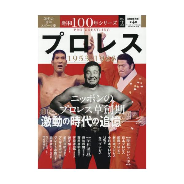 【発売日：2025年08月01日】ベースボール・マガジン社/昭和100年シリーズ 2 プロレス (B.B.MOOK)、メディア：BOOK、発売日：2025/08、重量：340g、商品コード：NEOBK-3118027、JANコード/ISBN...