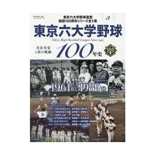 【発売日：2025年08月03日】ベースボール・マガジン社/東京六大学野球100年 3 (B.B.MOOK)、メディア：BOOK、発売日：2025/08、重量：340g、商品コード：NEOBK-3118028、JANコード/ISBNコード：...