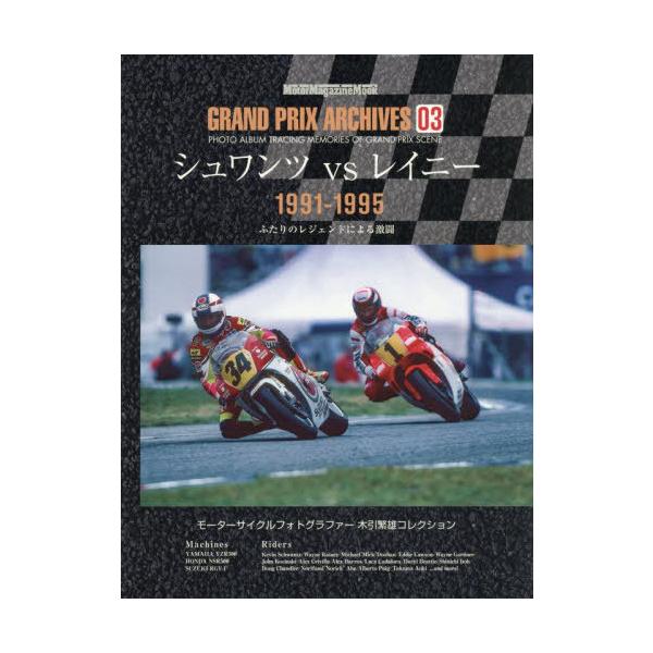 【発売日：2025年08月02日】モーターマガジン社/GRAND PRIX ARCHIVE 3 (Motor Magazine Mook)、メディア：BOOK、発売日：2025/08、重量：533g、商品コード：NEOBK-3118034、...