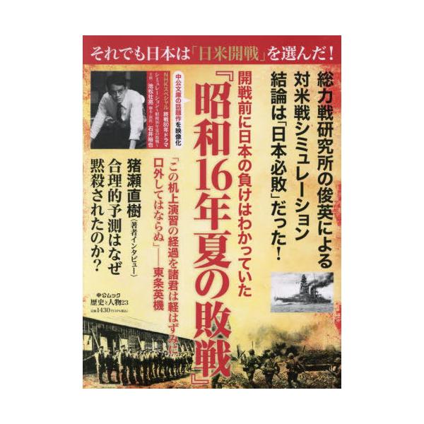【発売日：2025年07月26日】中央公論新社/開戦前に日本の負けはわかっていたー『昭和16年夏の敗戦』 (中公ムック)、メディア：BOOK、発売日：2025/07、重量：450g、商品コード：NEOBK-3118045、JANコード/IS...