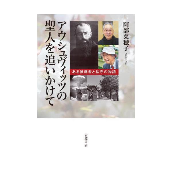 【発売日：2025年07月19日】阿部菜穂子/著/アウシュヴィッツの聖人を追いかけて ある被爆者と桜守の物語、メディア：BOOK、発売日：2025/07、重量：340g、商品コード：NEOBK-3118155、JANコード/ISBNコード：...