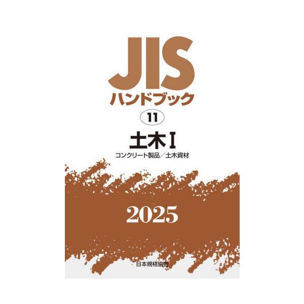 【発売日：2025年07月24日】日本規格協会/編/土木 1 (’25 JISハンドブック 11)、メディア：BOOK、発売日：2025/07、重量：500g、商品コード：NEOBK-3118158、JANコード/ISBNコード：97845...