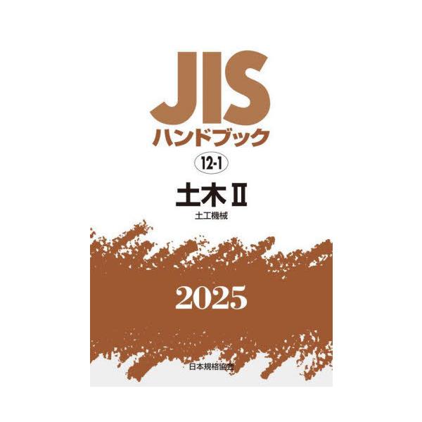 【発売日：2025年07月24日】日本規格協会/編/土木 2 (’25 JISハンドブック 12-1)、メディア：BOOK、発売日：2025/07、重量：500g、商品コード：NEOBK-3118159、JANコード/ISBNコード：978...