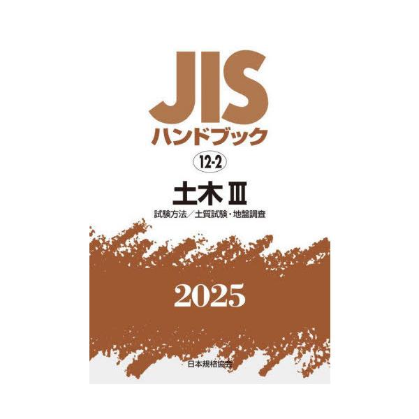 【発売日：2025年07月24日】日本規格協会/編/土木 3 (’25 JISハンドブック 12-2)、メディア：BOOK、発売日：2025/07、重量：500g、商品コード：NEOBK-3118160、JANコード/ISBNコード：978...