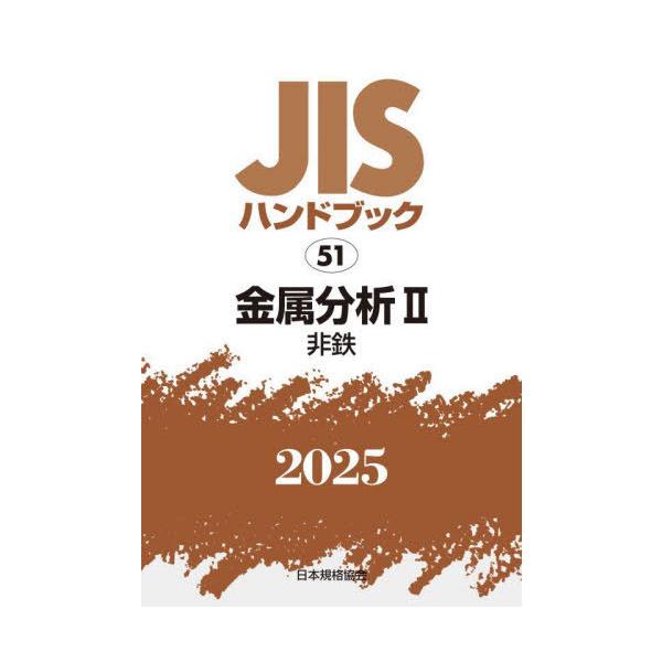 【発売日：2025年07月24日】日本規格協会/編/金属分析 2 (’25 JISハンドブック 51)、メディア：BOOK、発売日：2025/07、重量：500g、商品コード：NEOBK-3118170、JANコード/ISBNコード：978...