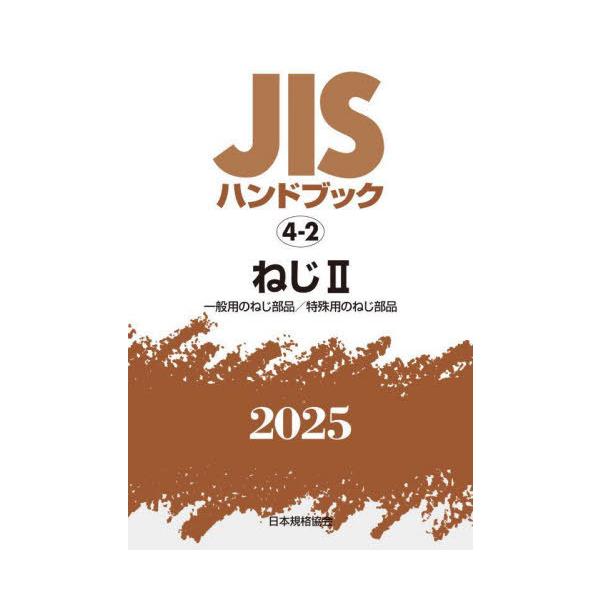【発売日：2025年07月24日】日本規格協会/編/ねじ 2 (’25 JISハンドブック 4-2)、メディア：BOOK、発売日：2025/07、重量：500g、商品コード：NEOBK-3118177、JANコード/ISBNコード：9784...