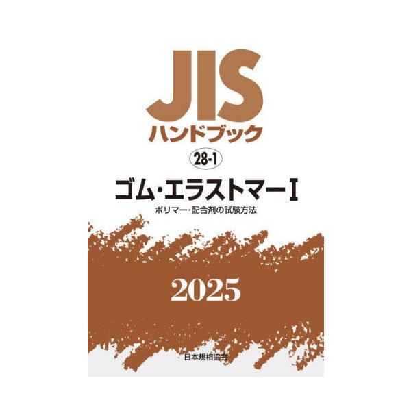 【発売日：2025年07月24日】日本規格協会/編/ゴム・エラストマー 1 (’25 JISハンドブック 28-1)、メディア：BOOK、発売日：2025/07、重量：500g、商品コード：NEOBK-3118181、JANコード/ISBN...