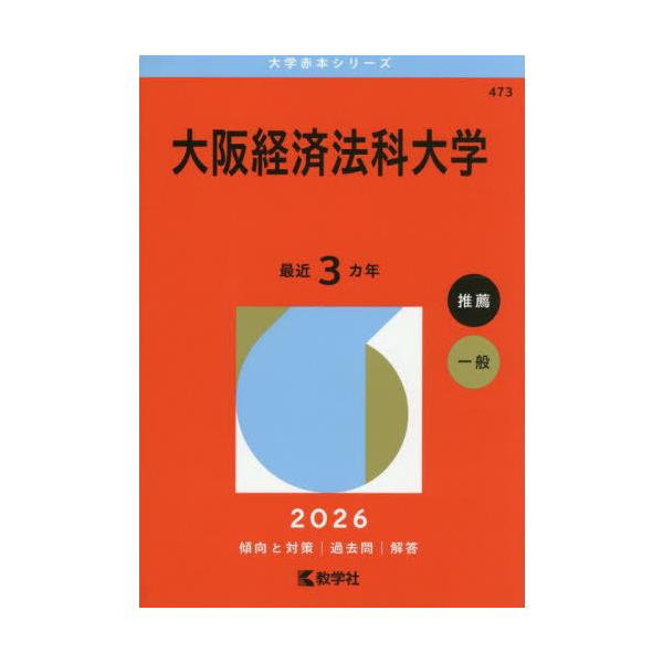 【発売日：2025年07月19日】教学社/大阪経済法科大学 2026年版 (大学赤本シリーズ)、メディア：BOOK、発売日：2025/07、重量：450g、商品コード：NEOBK-3118193、JANコード/ISBNコード：9784325...