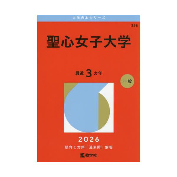 【発売日：2025年07月19日】教学社/聖心女子大学 2026年版 (大学赤本シリーズ)、メディア：BOOK、発売日：2025/07、重量：450g、商品コード：NEOBK-3118194、JANコード/ISBNコード：978432526...