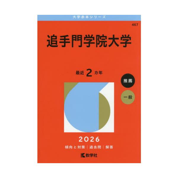 【発売日：2025年07月19日】教学社/追手門学院大学 2026年版 (大学赤本シリーズ)、メディア：BOOK、発売日：2025/07、重量：450g、商品コード：NEOBK-3118195、JANコード/ISBNコード：97843252...