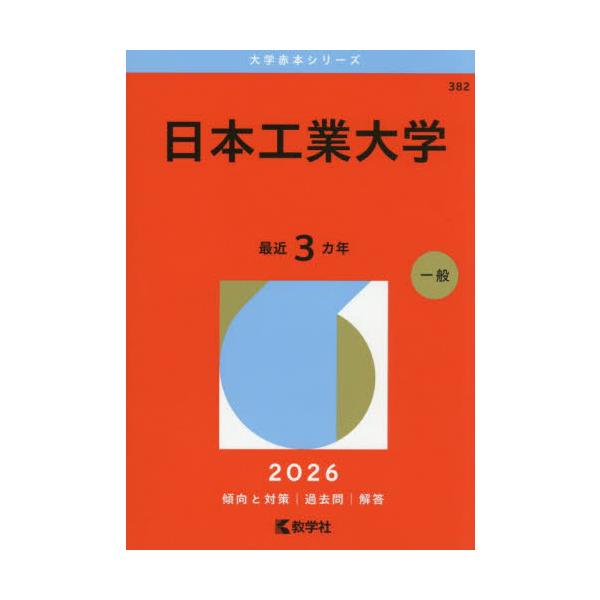 【発売日：2025年07月19日】教学社/日本工業大学 2026年版 (大学赤本シリーズ)、メディア：BOOK、発売日：2025/07、重量：299g、商品コード：NEOBK-3118198、JANコード/ISBNコード：978432527...