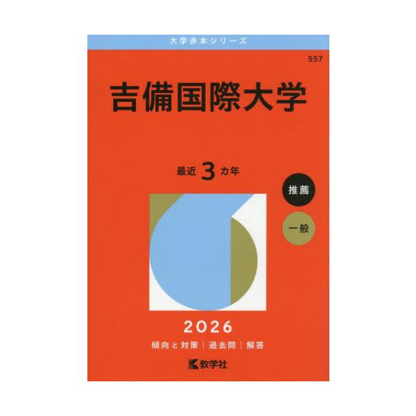 【発売日：2025年07月19日】教学社/吉備国際大学 2026年版 (大学赤本シリーズ)、メディア：BOOK、発売日：2025/07、重量：450g、商品コード：NEOBK-3118200、JANコード/ISBNコード：978432527...