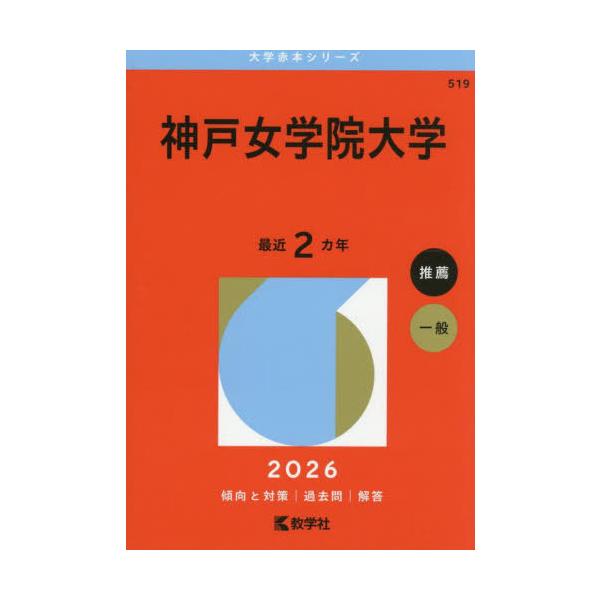 【発売日：2025年07月19日】教学社/神戸女学院大学 2026年版 (大学赤本シリーズ)、メディア：BOOK、発売日：2025/07、重量：450g、商品コード：NEOBK-3118202、JANコード/ISBNコード：97843252...