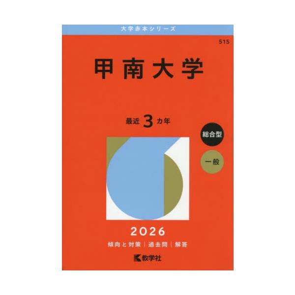 【発売日：2025年07月19日】教学社/甲南大学 2026年版 (大学赤本シリーズ)、メディア：BOOK、発売日：2025/07、重量：535g、商品コード：NEOBK-3118203、JANコード/ISBNコード：9784325272113